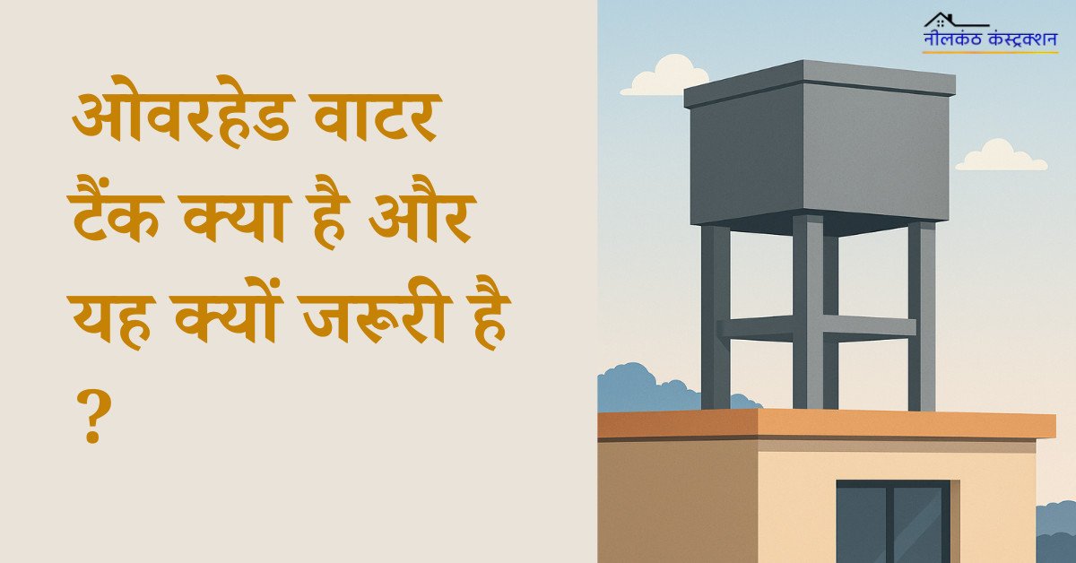 What is an Overhead Water Tank and Why is it Important ? - Neelkanth ...
